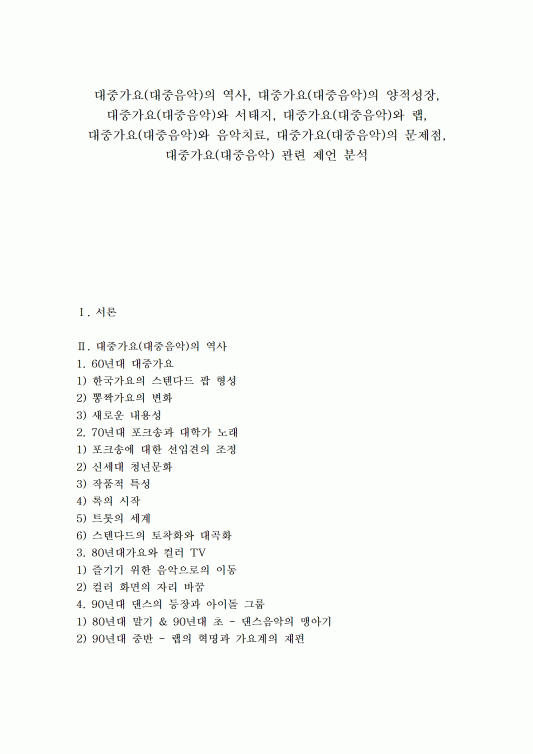 대중가요(대중음악)의 역사, 대중가요(대중음악) 양적성장, 대중가요(대중음악)와 서태지, 대중가요(대중음악)와 랩, 대중가요(대중음악)와 음악치료, 대중가요(대중음악) 문제점, 대중가요(대중음악) 관련 제언