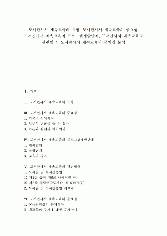 [도서관사서 계속교육]도서관사서 계속교육의 유형, 도서관사서 계속교육의 중요성, 도서관사서 계속교육의 프로그램개발단계, 도서관사서 계속교육의 관련법규, 도서관사서 계속교육의 문제점 분석(도서관사서)