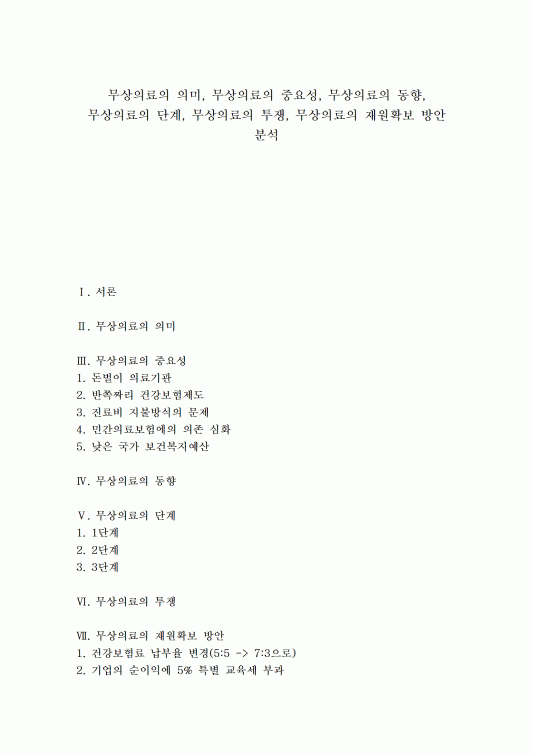 [무상의료][무상의료 동향][무상의료 단계][무상의료 투쟁][무상의료 재원확보 방안]무상의료의 의미, 무상의료의 중요성, 무상의료의 동향, 무상의료의 단계, 무상의료의 투쟁, 무상의료의 재원확보 방안 분석