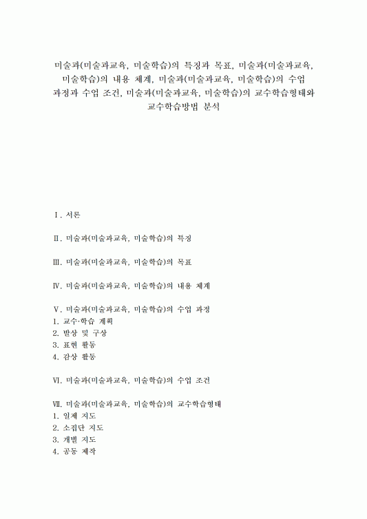 미술과(미술과교육, 미술학습)의 특징과 목표, 미술과(미술과교육, 미술학습)의 내용 체계, 미술과(미술과교육, 미술학습)의 수업 과정과 수업 조건, 미술과(미술과교육, 미술학습)의 교수학습형태와 교수학습방법