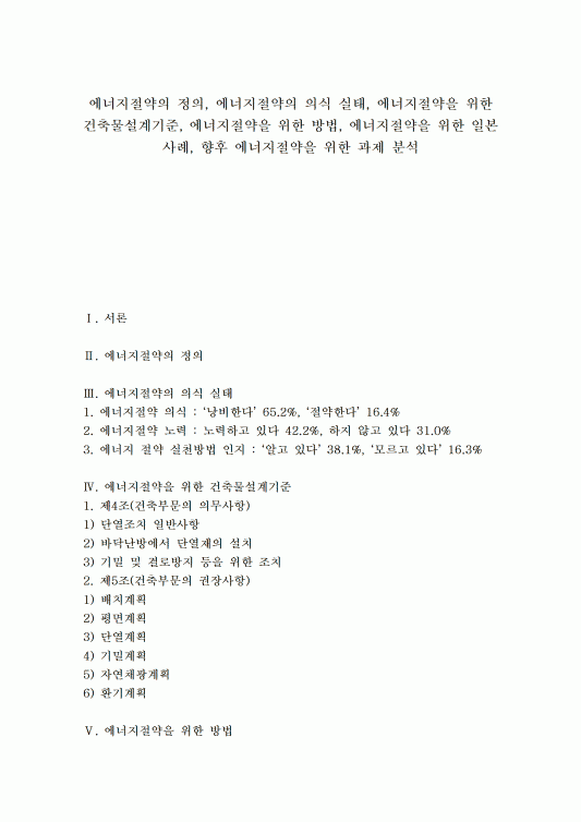 [에너지절약][에너지절약 일본 사례]에너지절약의 정의, 에너지절약의 의식 실태, 에너지절약을 위한 건축물설계기준, 에너지절약을 위한 방법, 에너지절약을 위한 일본 사례, 향후 에너지절약을 위한 과제 분석