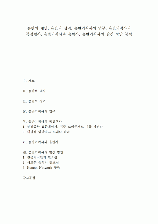 [음반][음반기획사][음반 성격][음반기획사 업무][음반기획사 독점행사][음반사][음악산업]음반의 개념, 음반의 성격, 음반기획사의 업무, 음반기획사의 독점행사, 음반기획사와 음반사, 음반기획사의 발전 방안