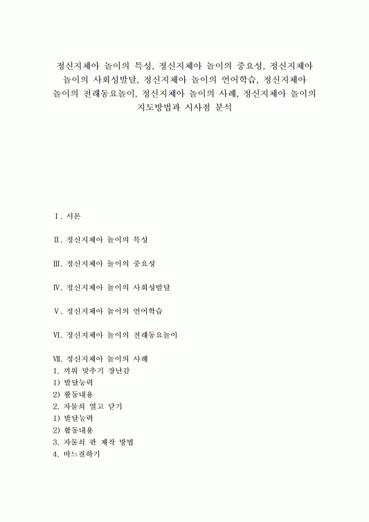 정신지체아 놀이의 특성, 정신지체아 놀이의 중요성, 정신지체아 놀이의 사회성발달, 정신지체아 놀이의 언어학습, 정신지체아 놀이의 전래동요놀이, 정신지체아 놀이 사례, 정신지체아 놀이 지도방법과 시사점