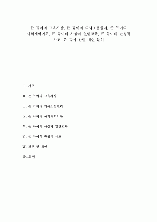 [존 듀이][교육사상][의사소통원리][사회개혁이론][열린교육]존 듀이의 교육사상, 존 듀이의 의사소통원리, 존 듀이의 사회개혁이론, 존 듀이의 사상과 열린교육, 존 듀이의 반성적 사고, 존 듀이 관련 제언 분석