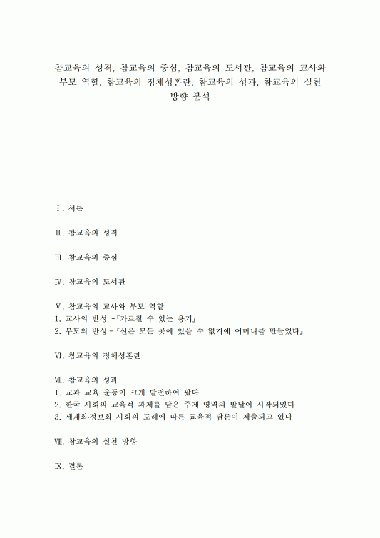 [참교육][참교육의 교사,부모역할][참교육 정체성혼란][참교육 성과]참교육의 성격, 참교육의 중심, 참교육의 도서관, 참교육의 교사와 부모 역할, 참교육의 정체성혼란, 참교육의 성과, 참교육의 실천 방향 분석