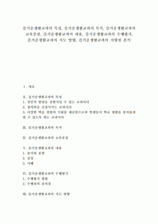 [즐거운생활교과]즐거운생활교과의 특성, 즐거운생활교과의 목적, 즐거운생활교과의 교육중점, 즐거운생활교과의 내용, 즐거운생활교과의 수행평가, 즐거운생활교과의 지도 방향, 즐거운생활교과의 지향점 분석