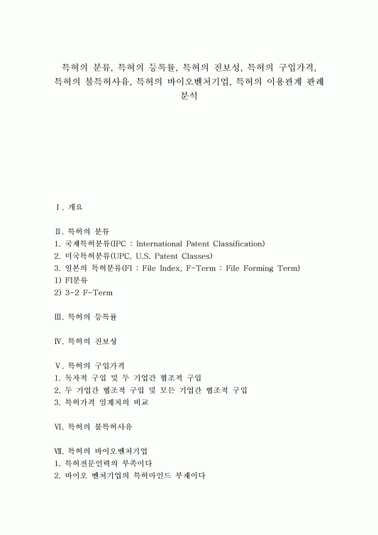 [특허][불특허사유][바이오벤처기업][특허의 이용관계 판례]특허의 분류, 특허의 등록률, 특허의 진보성, 특허의 구입가격, 특허의 불특허사유, 특허의 바이오벤처기업, 특허의 이용관계 판례 분석