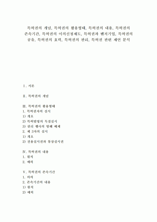 [특허권]특허권의 개념, 특허권의 활용형태, 특허권의 내용, 특허권의 존속기간, 특허권의 이의신청제도, 특허권과 벤처기업, 특허권의 공유, 특허권의 효력, 특허권의 관리, 특허권 관련 제언 분석(특허권)