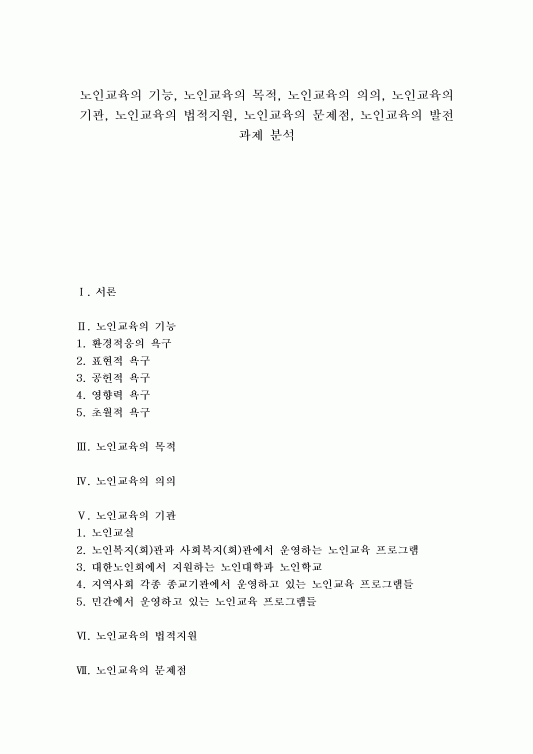 [노인교육][노인][노인교육 의의][노인교육 기관][노인교육 법적지원]노인교육의 기능, 노인교육의 목적, 노인교육의 의의, 노인교육의 기관, 노인교육의 법적지원, 노인교육의 문제점, 노인교육의 발전 과제 분석