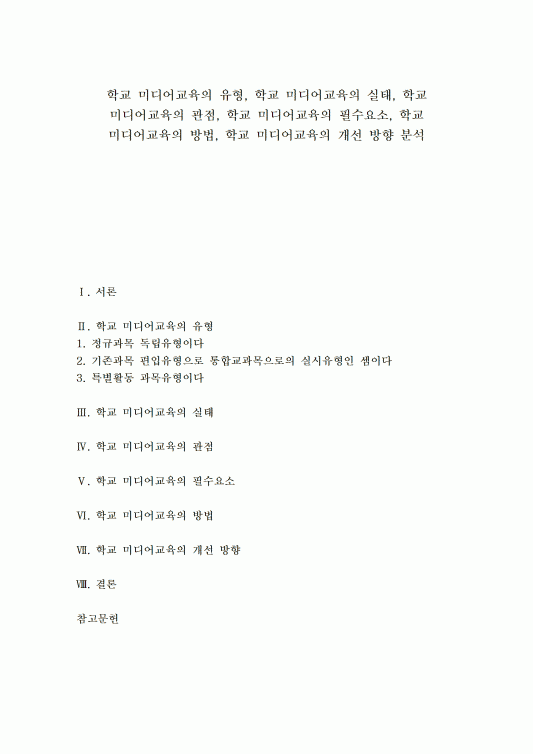 [학교 미디어교육][학교 미디어교육 방법]학교 미디어교육의 유형, 학교 미디어교육의 실태, 학교 미디어교육의 관점, 학교 미디어교육의 필수요소, 학교 미디어교육의 방법, 학교 미디어교육의 개선 방향 분석