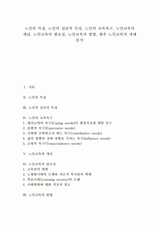 [노인][노인교육][노인교육 과제][고령화사회][교육욕구][노인복지][노인문제]노인의 특징, 노인의 심리적 특성, 노인의 교육욕구, 노인교육의 개념, 노인교육의 필요성, 노인교육의 방법, 향후 노인교육의 과제