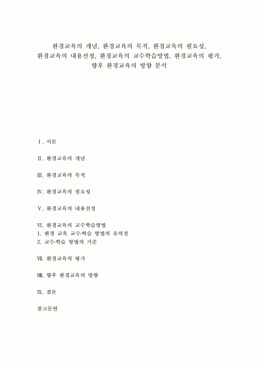 [환경교육][환경교육 교수학습방법][환경교육 평가][환경교육 방향]환경교육의 개념, 환경교육의 목적, 환경교육의 필요성, 환경교육의 내용선정, 환경교육의 교수학습방법, 환경교육의 평가, 향후 환경교육의 방향