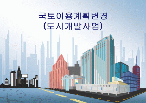 국토이용계획변경 - 도시개발사업 (용인시 수지구 동천동 민간 도시개발 계획안)