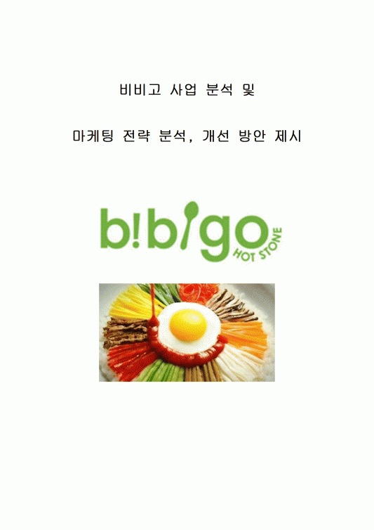 [비즈니스/경제] 비비고(bibigo) 사업 분석 및 마케팅 전략 분석, 개선 방안 제시