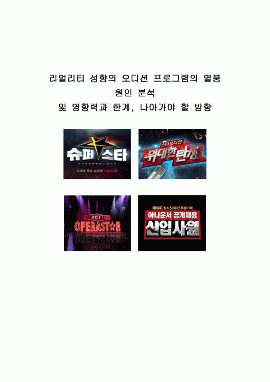 리얼리티 성향의 오디션 프로그램(슈퍼스타K, 위대한탄생, 나는가수다 등)의 열풍 원인 분석 및 영향력과 한계, 나아가야 할 방향