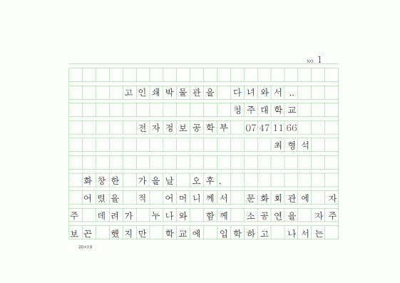 기행문 - 고인쇄박물관 (원고지)