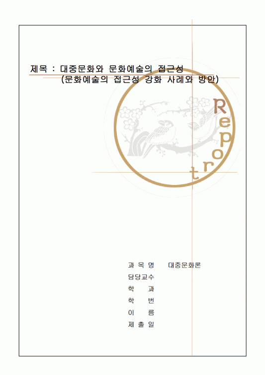 [대중문화론] 문화의 접근성