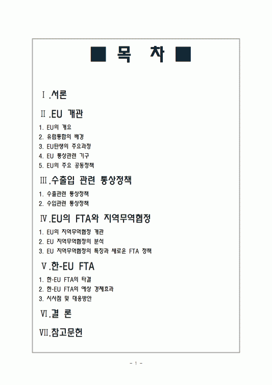 무역관계법 보고서