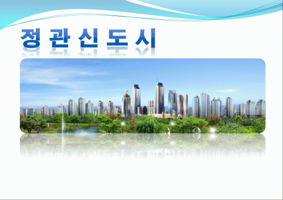 부산 정관 신도시