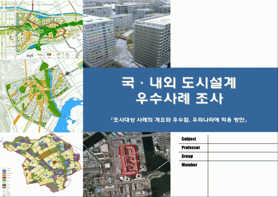 국내외도시설계사례