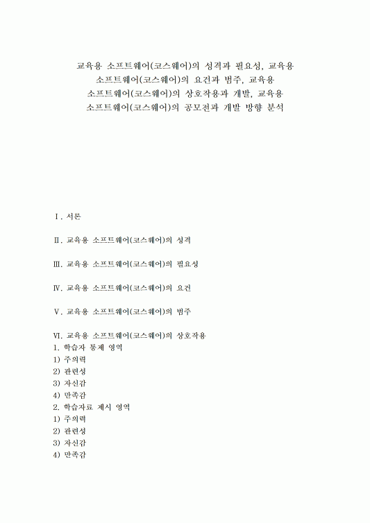 교육용 소프트웨어(코스웨어)의 성격과 필요성, 교육용 소프트웨어(코스웨어)의 요건과 범주, 교육용 소프트웨어(코스웨어)의 상호작용과 개발, 교육용 소프트웨어(코스웨어)의 공모전과 개발 방향 분석