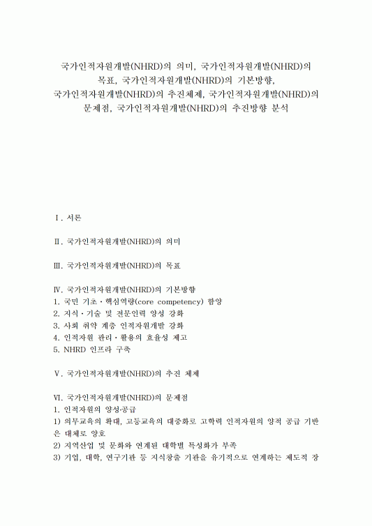 국가인적자원개발(NHRD)의 의미, 국가인적자원개발(NHRD)의 목표, 국가인적자원개발(NHRD)의 기본방향, 국가인적자원개발(NHRD)의 추진체제, 국가인적자원개발(NHRD)의 문제점, 국가인적자원개발(NHRD)의 추진방향