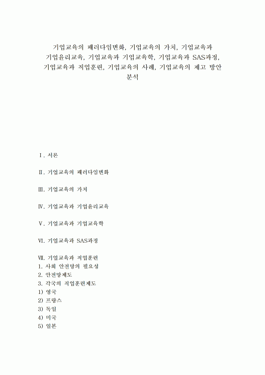 [기업교육]기업교육의 패러다임변화, 기업교육의 가치, 기업교육과 기업윤리교육, 기업교육과 기업교육학, 기업교육과 SAS과정, 기업교육과 직업훈련, 기업교육의 사례, 기업교육의 제고 방안 분석