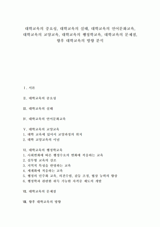 [대학교육][언어문화교육][교양교육][행정학교육]대학교육의 중요성, 대학교육의 실태, 대학교육의 언어문화교육, 대학교육의 교양교육, 대학교육의 행정학교육, 대학교육의 문제점, 향후 대학교육의 방향 분석