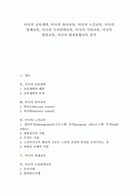 [미국교육][미국의 교육][미국 교육개혁][미국 교육정책]미국의 교육개혁, 미국의 유아교육, 미국의 노인교육, 미국의 영재교육, 미국의 도서관학교육, 미국의 시민교육, 미국의 열린교육, 미국의 완전통합교육 분석