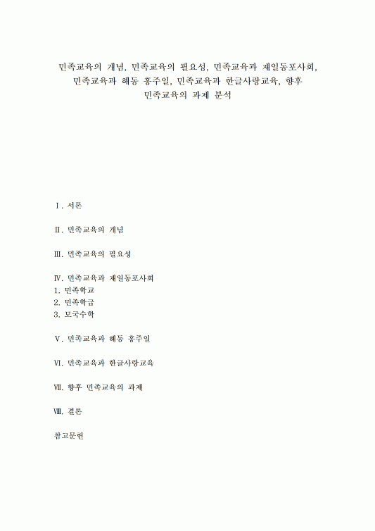 [민족교육][재일동포사회][해동 홍주일][한글사랑교육]민족교육의 개념, 민족교육의 필요성, 민족교육과 재일동포사회, 민족교육과 해동 홍주일, 민족교육과 한글사랑교육, 향후 민족교육의 과제 분석
