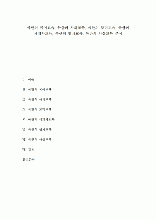 [북한의 교육][북한교육][국어교육][사회교육][도덕교육][세계사교육][영재교육][사상교육]북한의 국어교육, 북한의 사회교육, 북한의 도덕교육, 북한의 세계사교육, 북한의 영재교육, 북한의 사상교육 분석