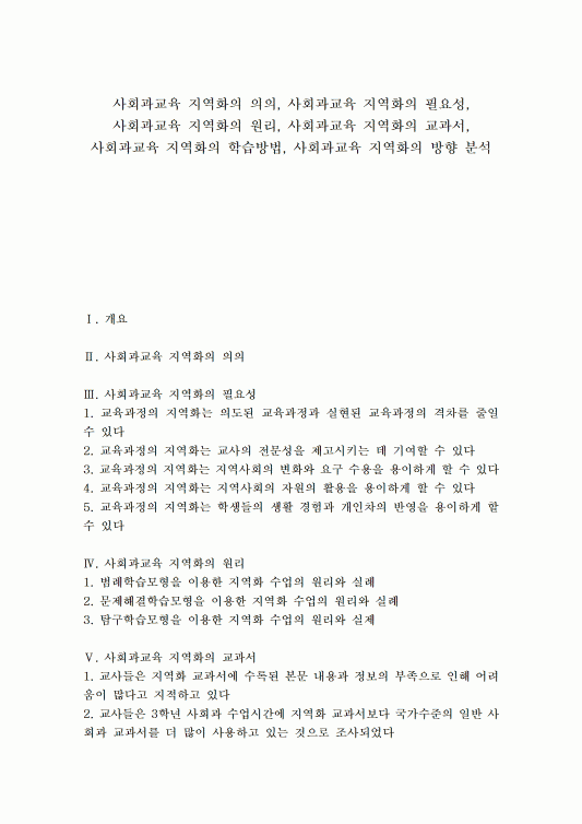[사회과교육 지역화]사회과교육 지역화의 의의, 사회과교육 지역화의 필요성, 사회과교육 지역화의 원리, 사회과교육 지역화의 교과서, 사회과교육 지역화의 학습방법, 사회과교육 지역화의 방향 분석