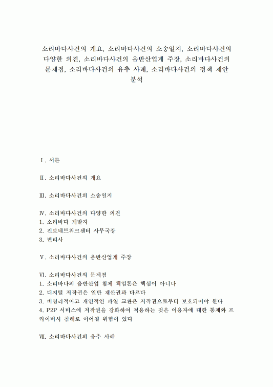 [소리바다]소리바다사건의 개요, 소리바다사건의 소송일지, 소리바다사건의 다양한 의견, 소리바다사건의 음반산업계 주장, 소리바다사건의 문제점, 소리바다사건의 유추 사례, 소리바다사건의 정책 제안 분석