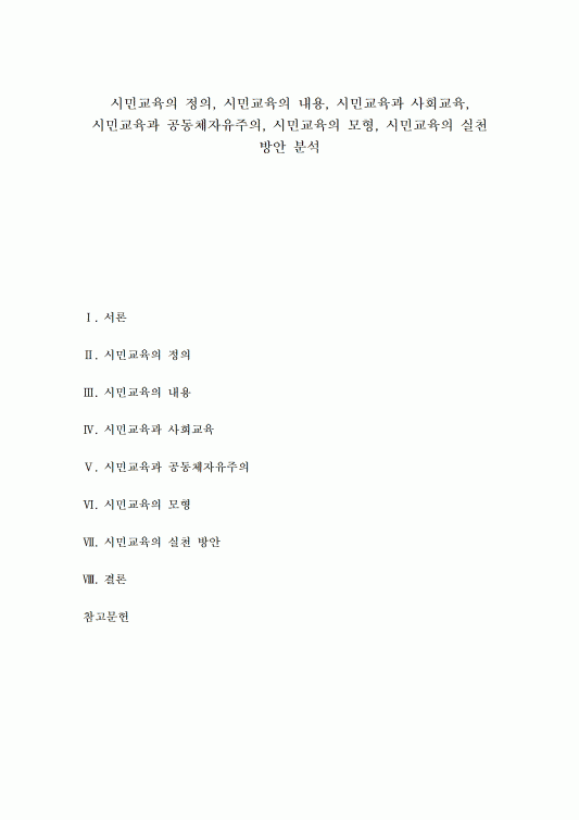 [시민교육][사회교육][공동체자유주의][시민교육의 모형][시민교육의 실천방안]시민교육의 정의, 시민교육의 내용, 시민교육과 사회교육, 시민교육과 공동체자유주의, 시민교육의 모형, 시민교육의 실천 방안 분석