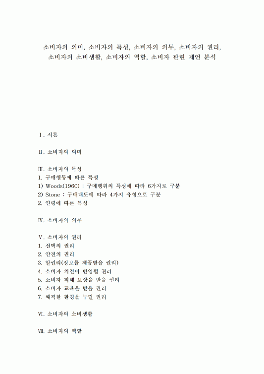 [소비자][소비문화][소비자 특성][소비자 의무][소비자 권리][소비자 소비생활][소비자 역할]소비자의 의미, 소비자의 특성, 소비자의 의무, 소비자의 권리, 소비자의 소비생활, 소비자 역할, 소비자 관련 제언 분석
