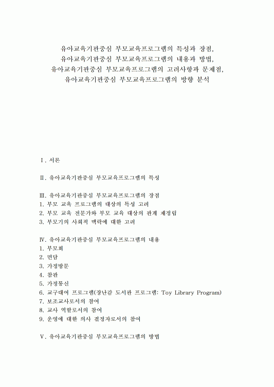 유아교육기관중심 부모교육프로그램의 특성과 장점, 유아교육기관중심 부모교육프로그램의 내용과 방법, 유아교육기관중심 부모교육프로그램의 고려사항과 문제점, 유아교육기관중심 부모교육프로그램의 방향