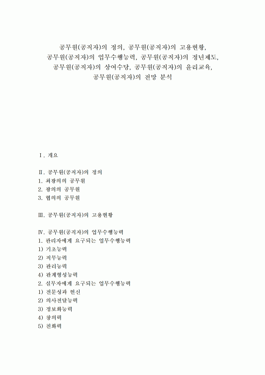 [공무원]공무원(공직자)의 정의, 공무원(공직자)의 고용현황, 공무원(공직자)의 업무수행능력, 공무원(공직자)의 정년제도, 공무원(공직자)의 상여수당, 공무원(공직자)의 윤리교육, 공무원(공직자)의 전망 분석