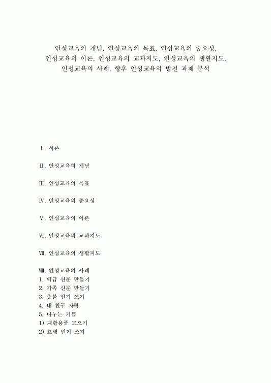 [인성교육][교과지도][생활지도]인성교육의 개념, 인성교육의 목표, 인성교육의 중요성, 인성교육의 이론, 인성교육의 교과지도, 인성교육의 생활지도, 인성교육의 사례, 향후 인성교육의 발전 과제 분석