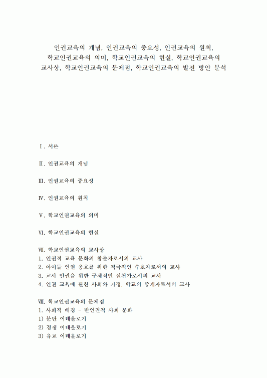 [인권교육][학교인권교육]인권교육의 개념, 인권교육의 중요성, 인권교육의 원칙, 학교인권교육의 의미, 학교인권교육의 현실, 학교인권교육의 교사상, 학교인권교육의 문제점, 학교인권교육의 발전 방안 분석