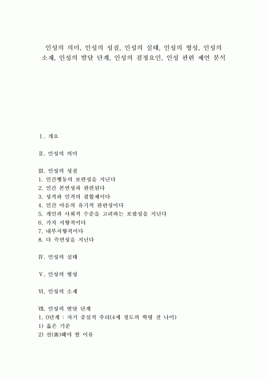 [인성][인성 성질][인성 실태][인성 형성][인성 소재][인성 발달 단계][인성 결정요인]인성의 의미, 인성의 성질, 인성의 실태, 인성의 형성, 인성의 소재, 인성의 발달 단계, 인성의 결정요인, 인성 관련 제언 분석