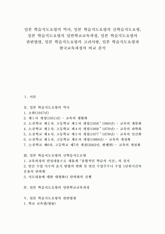 일본 학습지도요령의 역사, 일본 학습지도요령의 신학습지도요령, 일본 학습지도요령의 일반학교교육과정, 일본 학습지도요령의 관련법령, 일본 학습지도요령의 고려사항, 일본 학습지도요령과 한국교육과정 비교