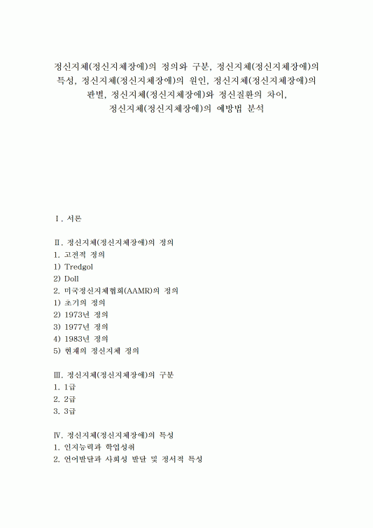 정신지체(정신지체장애)의 정의와 구분, 정신지체(정신지체장애) 특성, 정신지체(정신지체장애) 원인, 정신지체(정신지체장애) 판별, 정신지체(정신지체장애)와 정신질환의 차이, 정신지체(정신지체장애) 예방법