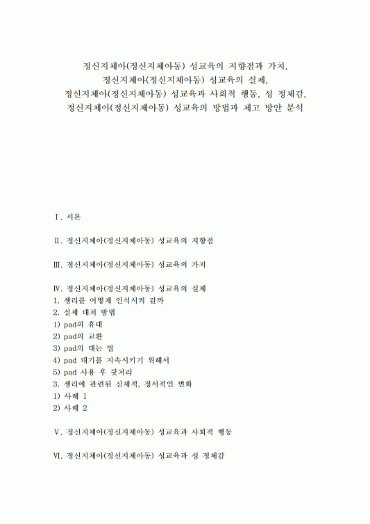 정신지체아(정신지체아동) 성교육의 지향점과 가치, 정신지체아(정신지체아동) 성교육의 실제, 정신지체아(정신지체아동) 성교육과 사회적 행동, 성 정체감, 정신지체아(정신지체아동) 성교육의 방법과 제고 방안