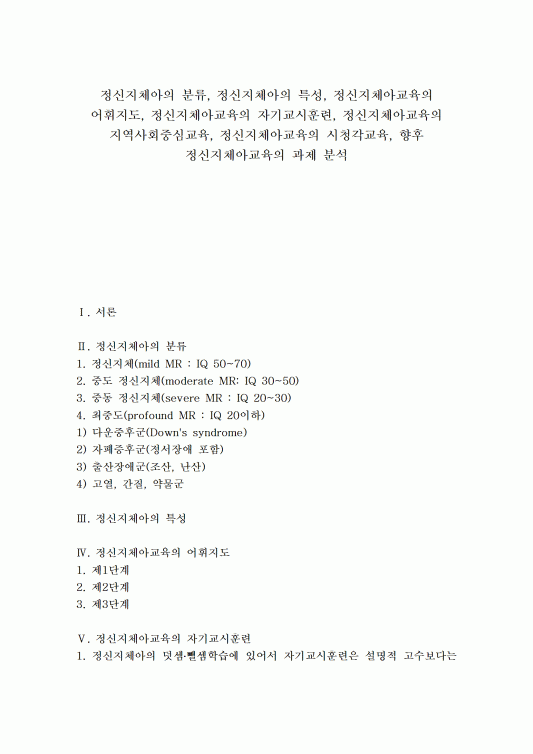 정신지체아의 분류, 정신지체아의 특성, 정신지체아교육의 어휘지도, 정신지체아교육의 자기교시훈련, 정신지체아교육의 지역사회중심교육, 정신지체아교육의 시청각교육, 향후 정신지체아교육의 과제 분석