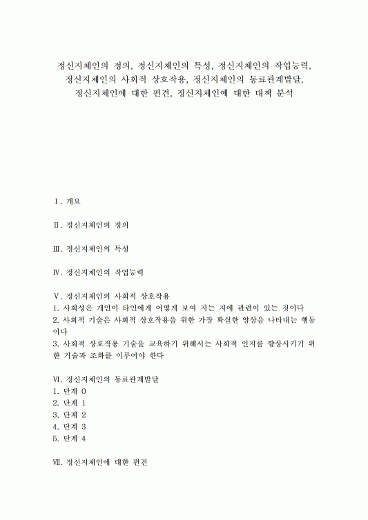 [정신지체][지적장애][지적장애인]정신지체인의 정의, 정신지체인의 특성, 정신지체인의 작업능력, 정신지체인의 사회적 상호작용, 정신지체인의 동료관계발달, 정신지체인에 대한 편견, 정신지체인에 대한 대책
