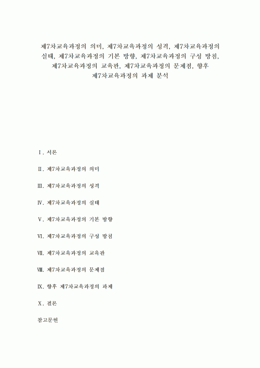 제7차교육과정의 의미, 제7차교육과정의 성격, 제7차교육과정의 실태, 제7차교육과정의 기본 방향, 제7차교육과정의 구성 방침, 제7차교육과정의 교육관, 제7차교육과정의 문제점, 향후 제7차교육과정의 과제 분석