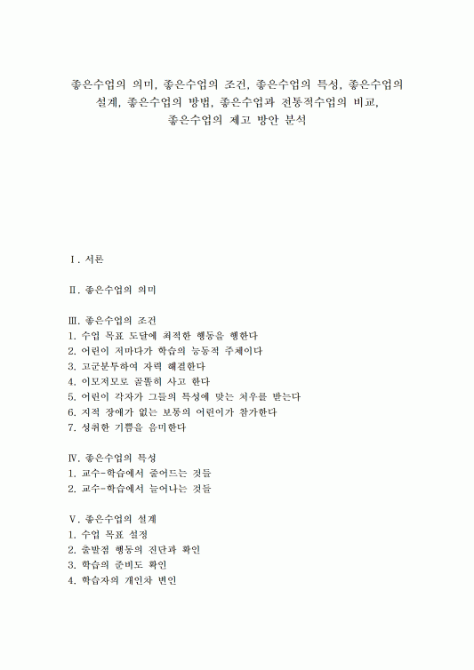 [좋은수업][좋은수업 조건][좋은수업과 전통적수업의 비교]좋은수업의 의미, 좋은수업의 조건, 좋은수업의 특성, 좋은수업의 설계, 좋은수업의 방법, 좋은수업과 전통적수업의 비교, 좋은수업의 제고 방안 분석