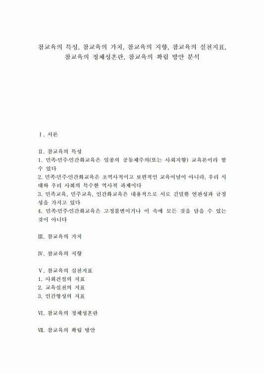 [참교육][참교육의 가치][참교육의 실천지표][참교육의 정체성혼란][참교육의 확립 방안]참교육의 특성, 참교육의 가치, 참교육의 지향, 참교육의 실천지표, 참교육의 정체성혼란, 참교육의 확립 방안 분석