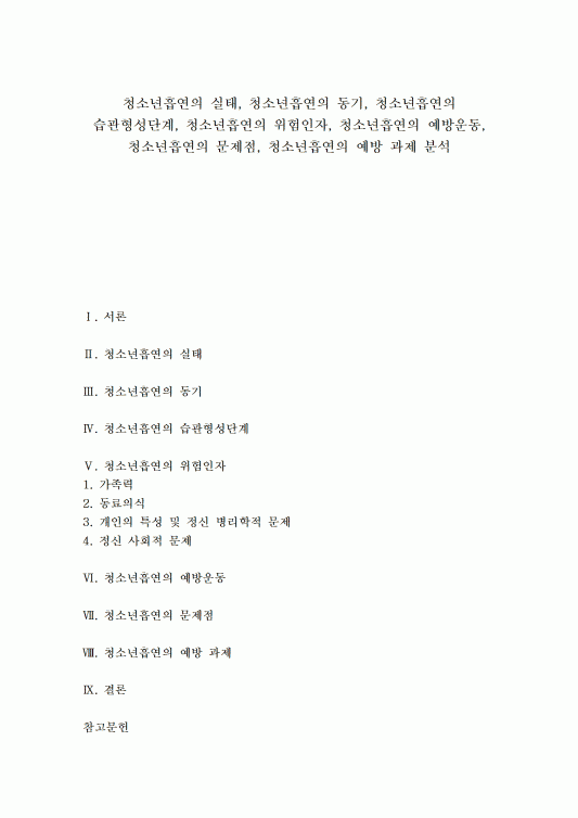 [청소년흡연][청소년흡연 예방운동]청소년흡연의 실태, 청소년흡연의 동기, 청소년흡연의 습관형성단계, 청소년흡연의 위험인자, 청소년흡연의 예방운동, 청소년흡연의 문제점, 청소년흡연의 예방 과제 분석