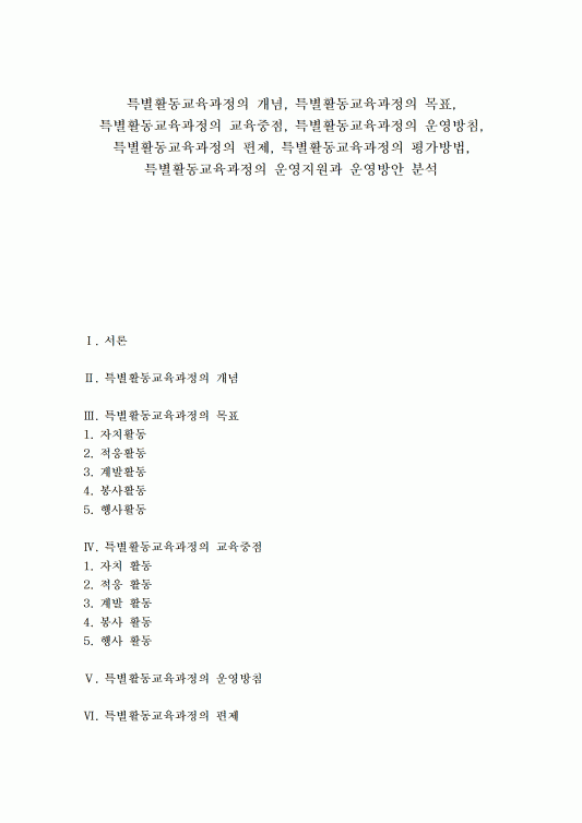 특별활동교육과정의 개념, 특별활동교육과정의 목표, 특별활동교육과정의 교육중점, 특별활동교육과정의 운영방침, 특별활동교육과정의 편제, 특별활동교육과정 평가방법, 특별활동교육과정 운영지원과 운영방안